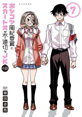 Ponkotsu Fuuki Iin to Skirt-take ga Futekisetsu na JK no Hanashi Manga ...